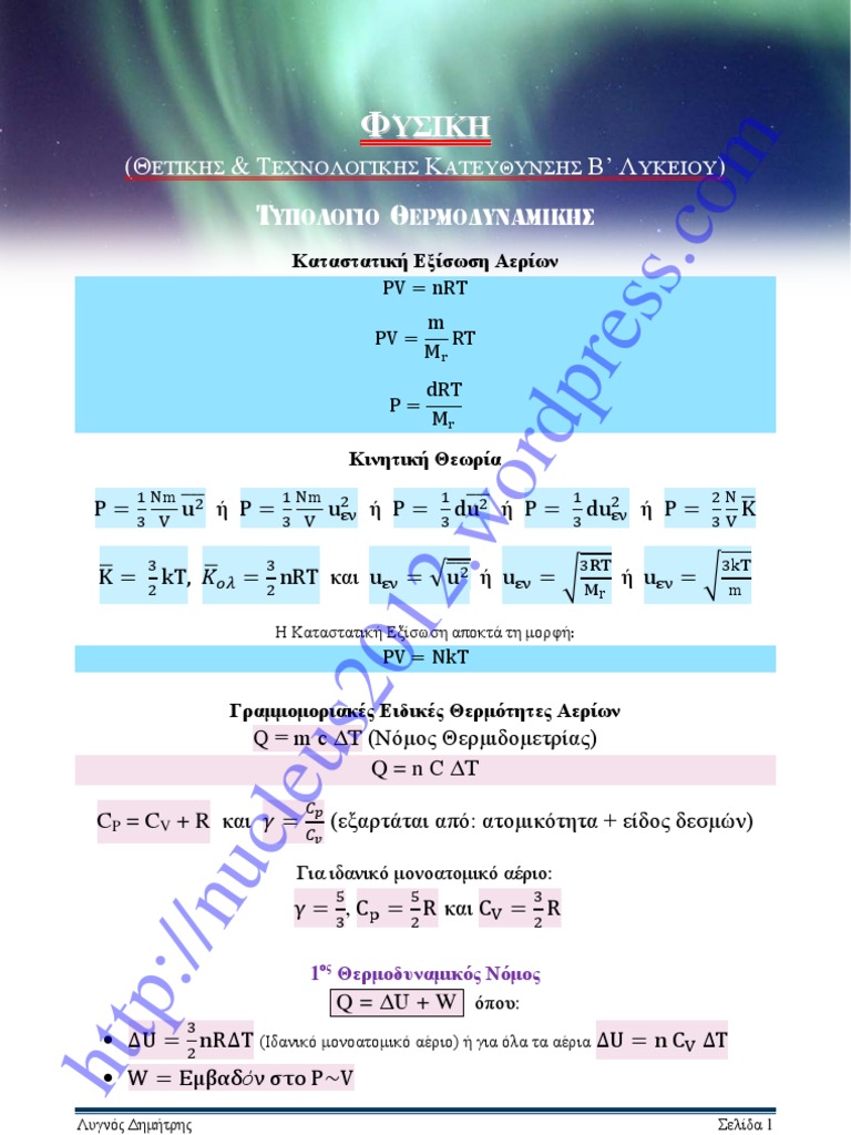 Τυπολόγιο Θερμοδυναμικής (Φυσική Κατεύθυνσης Β' Λυκείου) | PDF