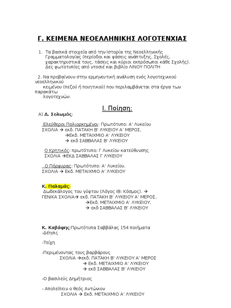 ΚΕΙΜΕΝΑ ΝΕΟΕΛΛΗΝΙΚΗΣ ΛΟΓΟΤΕΝΧΙΑΣ