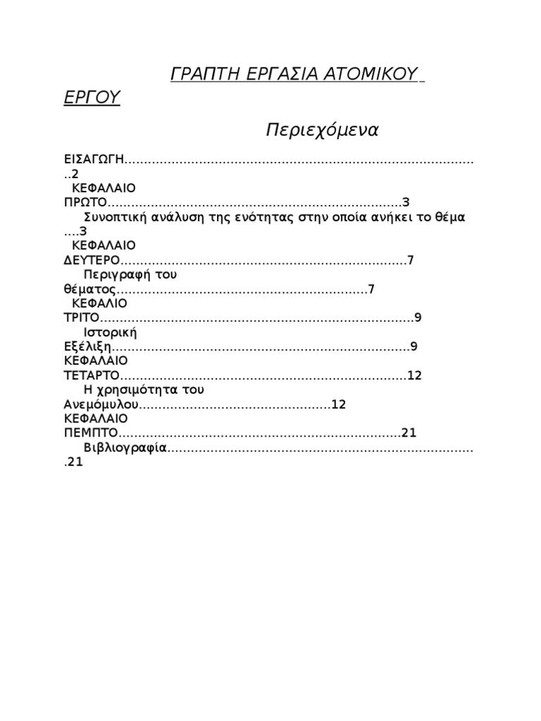 ΓΡΑΠΤΗ ΕΡΓΑΣΙΑ ΑΤΟΜΙΚΟΥ ΕΡΓΟΥ | PDF