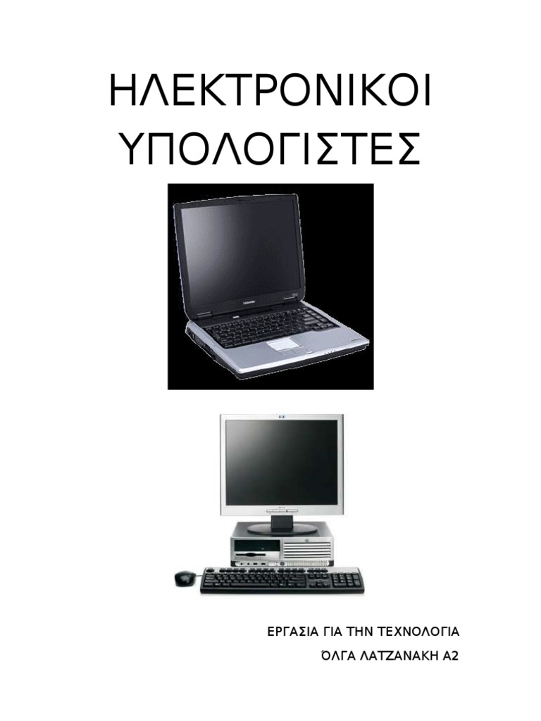 ΗΛΕΚΤΡΟΝΙΚΟΙ ΥΠΟΛΟΓΙΣΤΕΣ | PDF