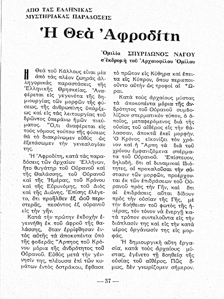 Σ. ΝΑΓΟΥ - Η ΘΕΑ ΑΦΡΟΔΙΤΗ | PDF