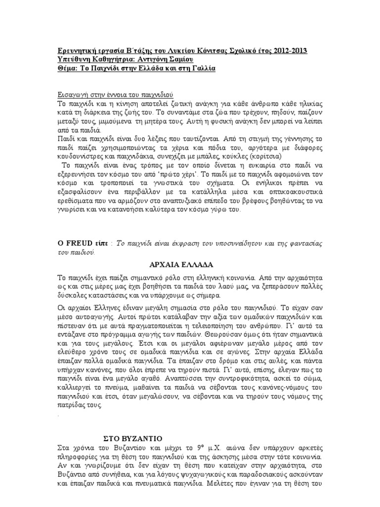 Παιχνιδι | PDF
