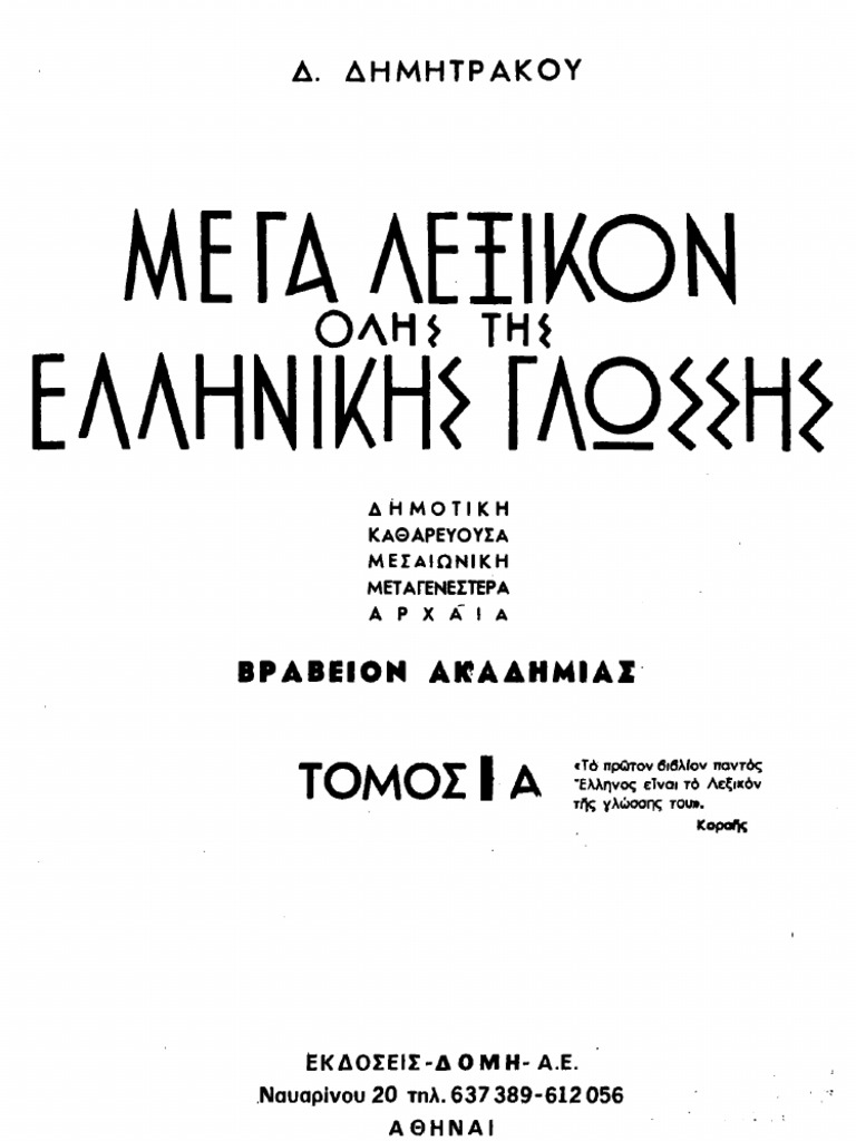 ΜΕΓΑ ΛΕΞΙΚΟΝ,ΟΛΗΣ ΤΗΣ ΕΛΛΗΝΙΚΗΣ ΓΛΩΣΣΗΣ (Δ.ΔΗΜΗΤΡΑΚΟΥ) ,ΤΟΜΟΣ IΑ ...