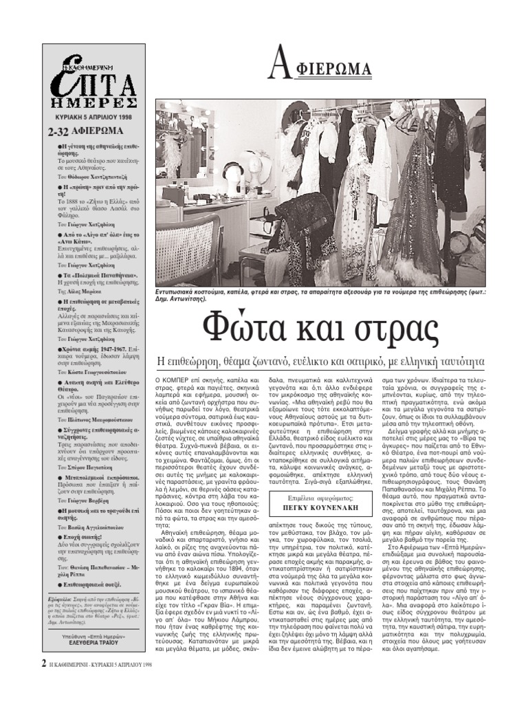 ΑΘΗΝΑΪΚΗ ΕΠΙΘΕΩΡΗΣΗ PDF | PDF