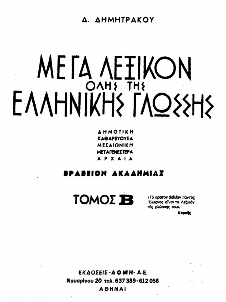 ΜΕΓΑ ΛΕΞΙΚΟΝ,ΟΛΗΣ ΤΗΣ ΕΛΛΗΝΙΚΗΣ ΓΛΩΣΣΗΣ (Δ.ΔΗΜΗΤΡΑΚΟΥ) ,ΤΟΜΟΣ Β ...