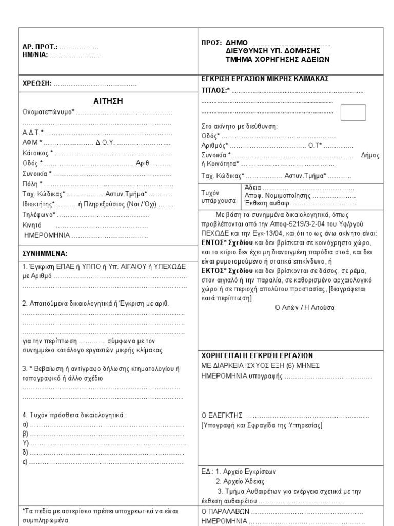 ΑΙΤΗΣΗ ΕΡΓΑΣΙΩΝ ΜΙΚΡΗΣ ΚΛΙΜΑΚΑΣ | PDF