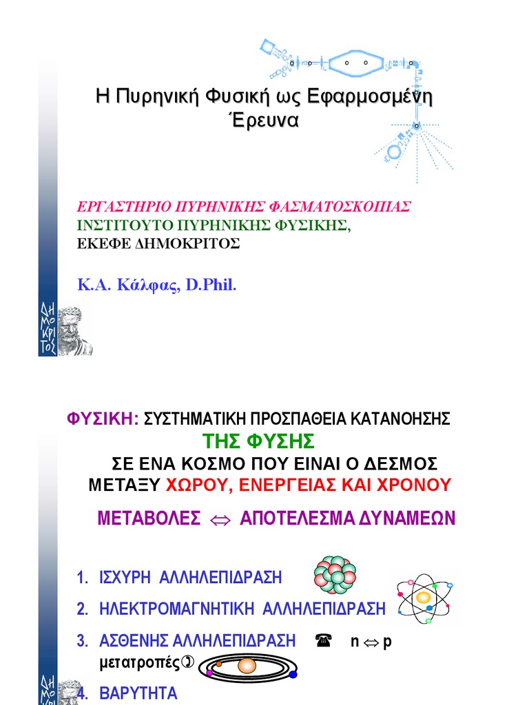 πυρηνικη φυσικη | PDF