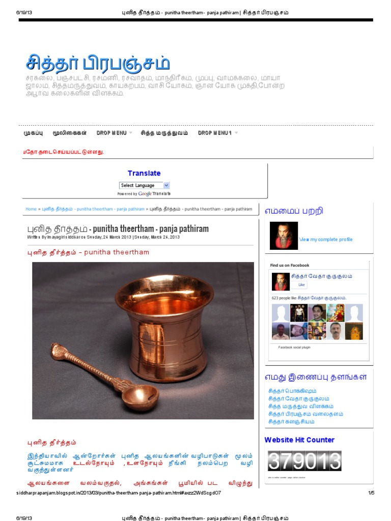 புனித தீர்த்தம் - punitha theertham - panja pathiram - சித்தர் ...