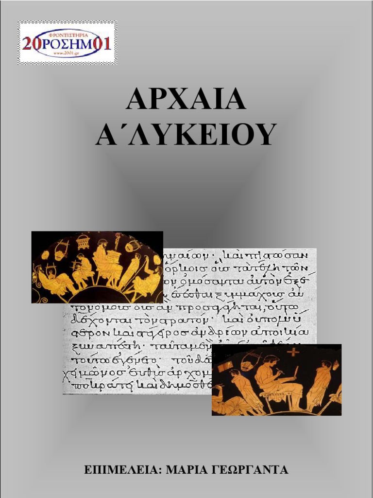 Arxaia-A-lykeioy Taexeiola GR | PDF
