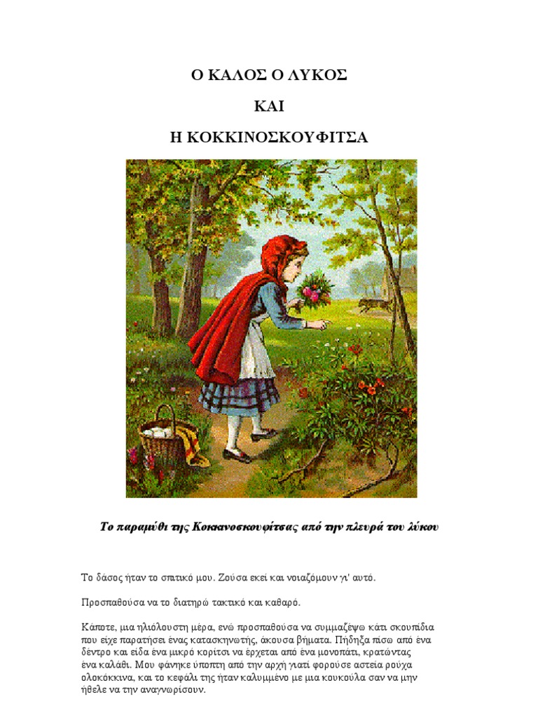 Κοκκινοσκουφιτσα και ο κακος ο λυκος | PDF