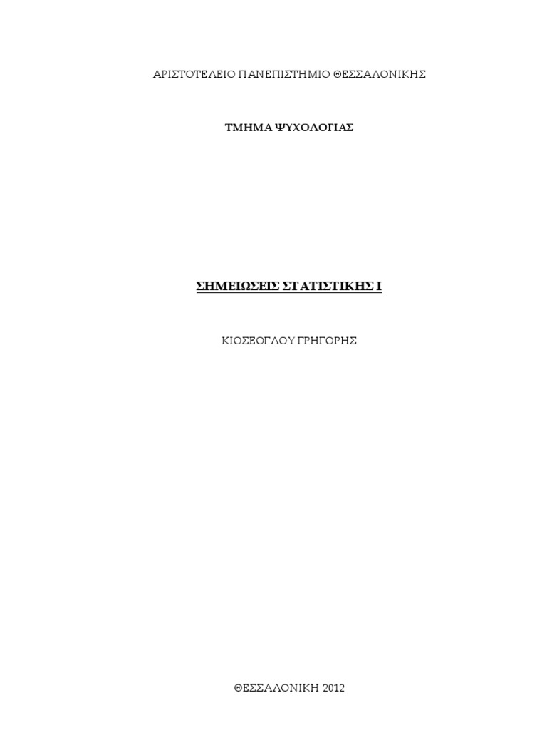 ΣΤΑΤΙΣΤΙΚΗ Ι | PDF