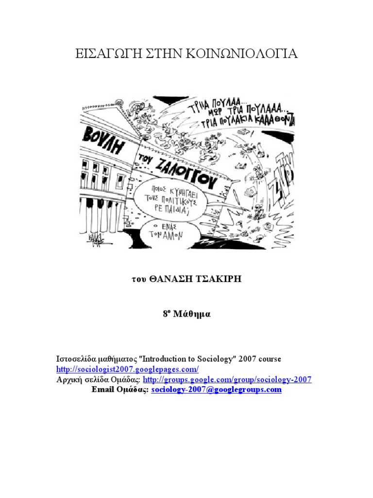 ΤΣΑΚΙΡΗΣ - ΚΟΙΝΩΝΙΟΛΟΓΙΑ 8 - ΠΟΛΙΤΙΚΗ ΚΟΙΝΩΝΙΟΛΟΓΙΑ | PDF