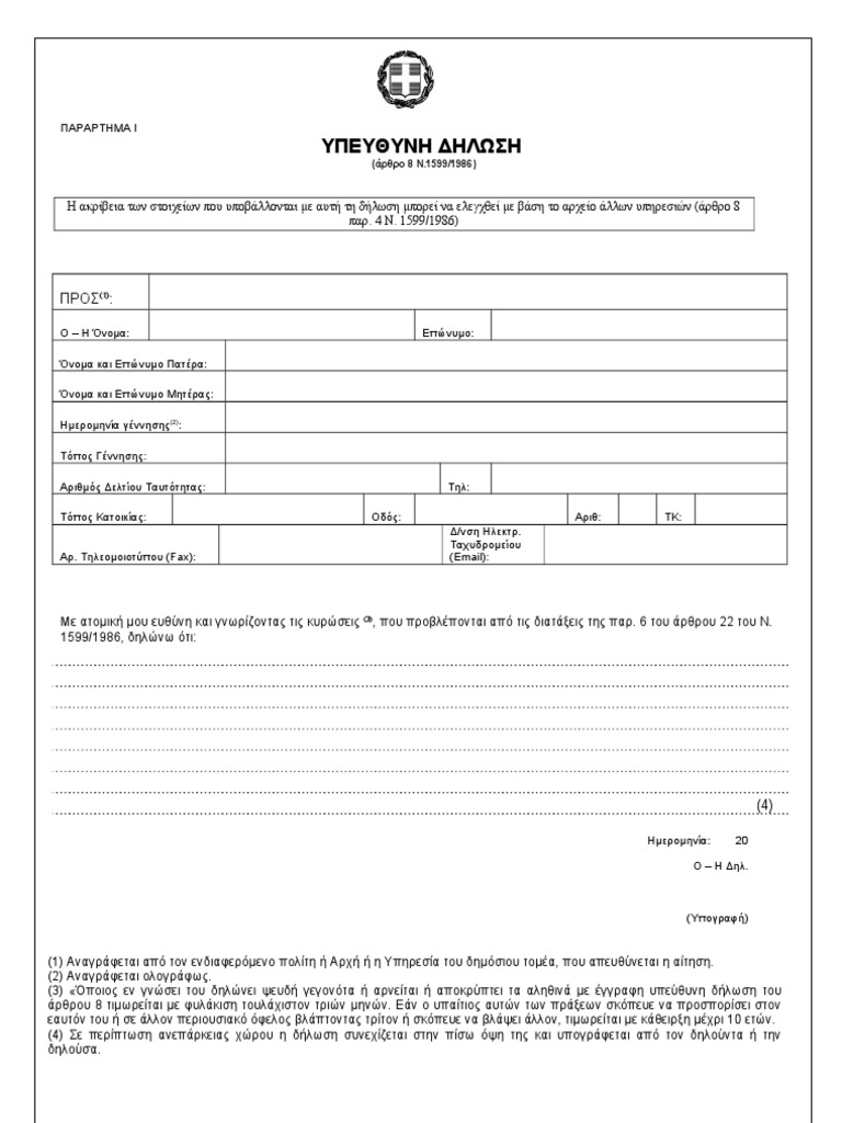 Υπεύθυνη δήλωση | PDF