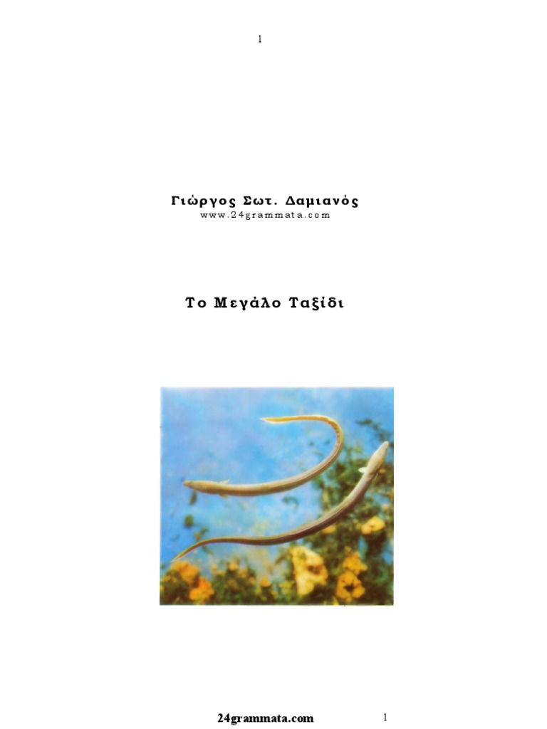 Δαμιανός, Το μεγάλο ταξίδι | PDF
