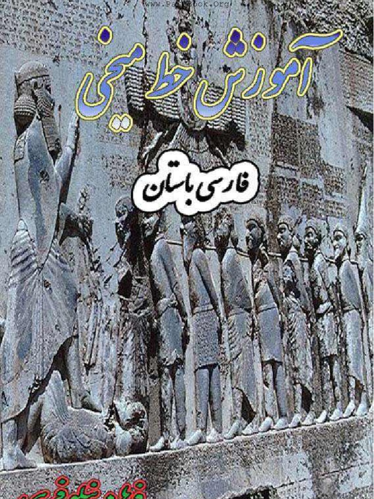 Amoozesh Khate Mikhi PDF | PDF