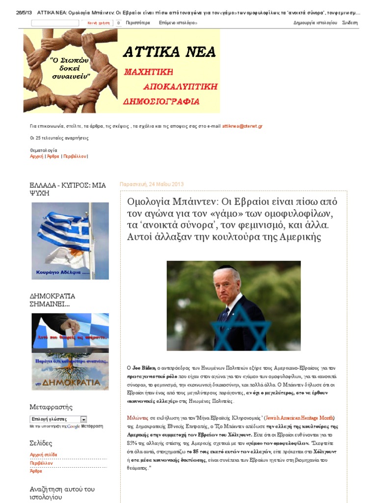 ΑΤΤΙΚΑ ΝΕΑ - Ομολογία Μπάιντεν - Οι Εβραίοι είναι πίσω από τον αγώνα ...