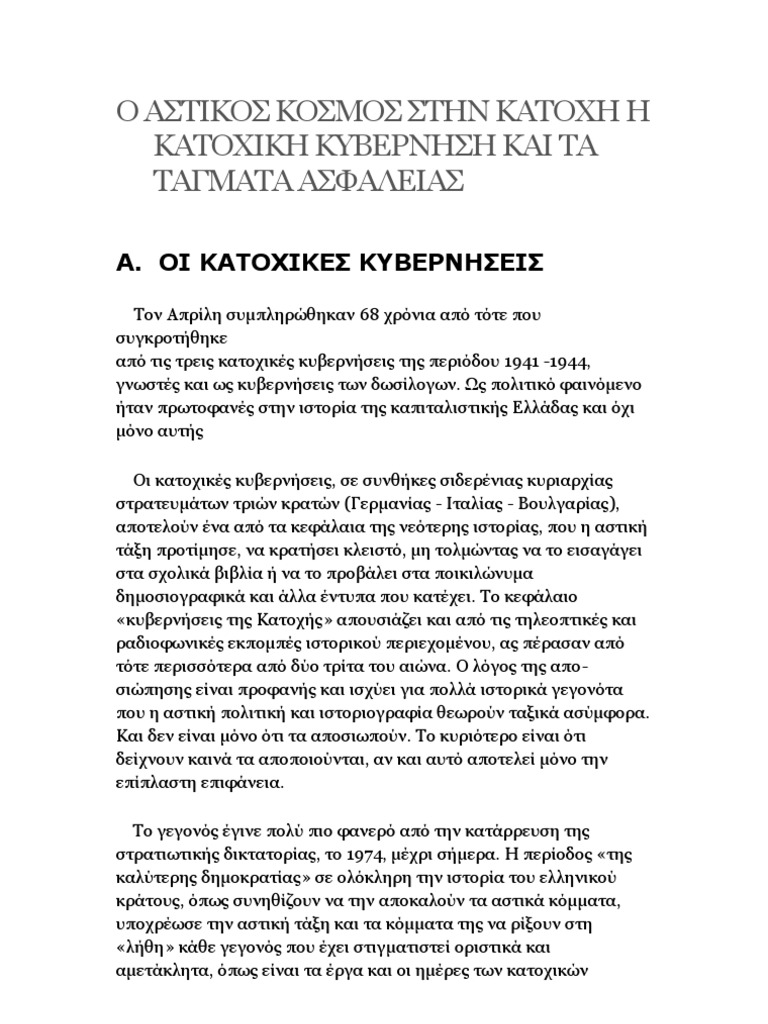 "Ο ΑΣΤΙΚΟΣ ΚΟΣΜΟΣ ΣΤΗΝ ΚΑΤΟΧΗ Η ΚΑΤΟΧΙΚΗ ΚΥΒΕΡΝΗΣΗ ΚΑΙ ΤΑ ΤΑΓΜΑΤΑ ...