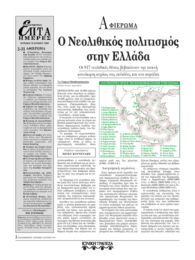 Ο Νεολιθικός πολιτισμός στην Ελλάδα | PDF