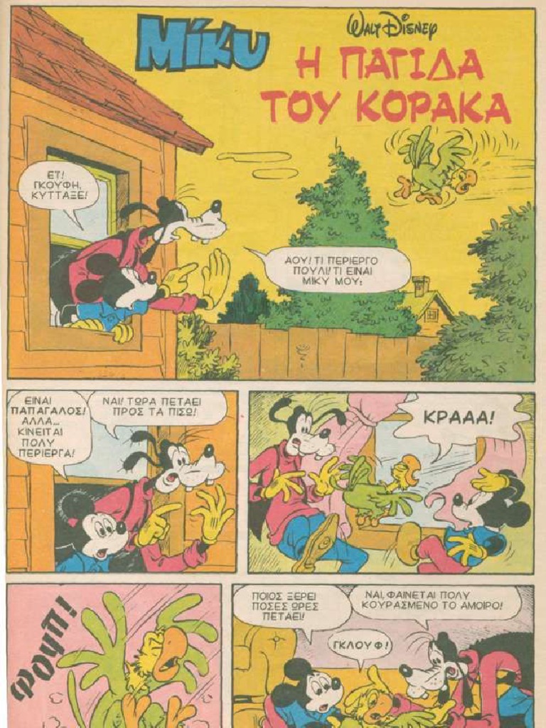 ΣΟΥΠΕΡ ΜΙΚΥ. Η ΠΑΓΙΔΑ ΤΟΥ ΚΟΡΑΚΑ | PDF