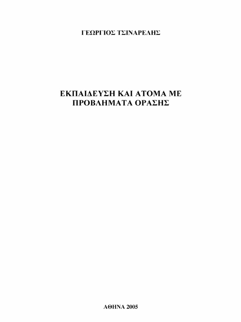 προβληματα ορασης | PDF