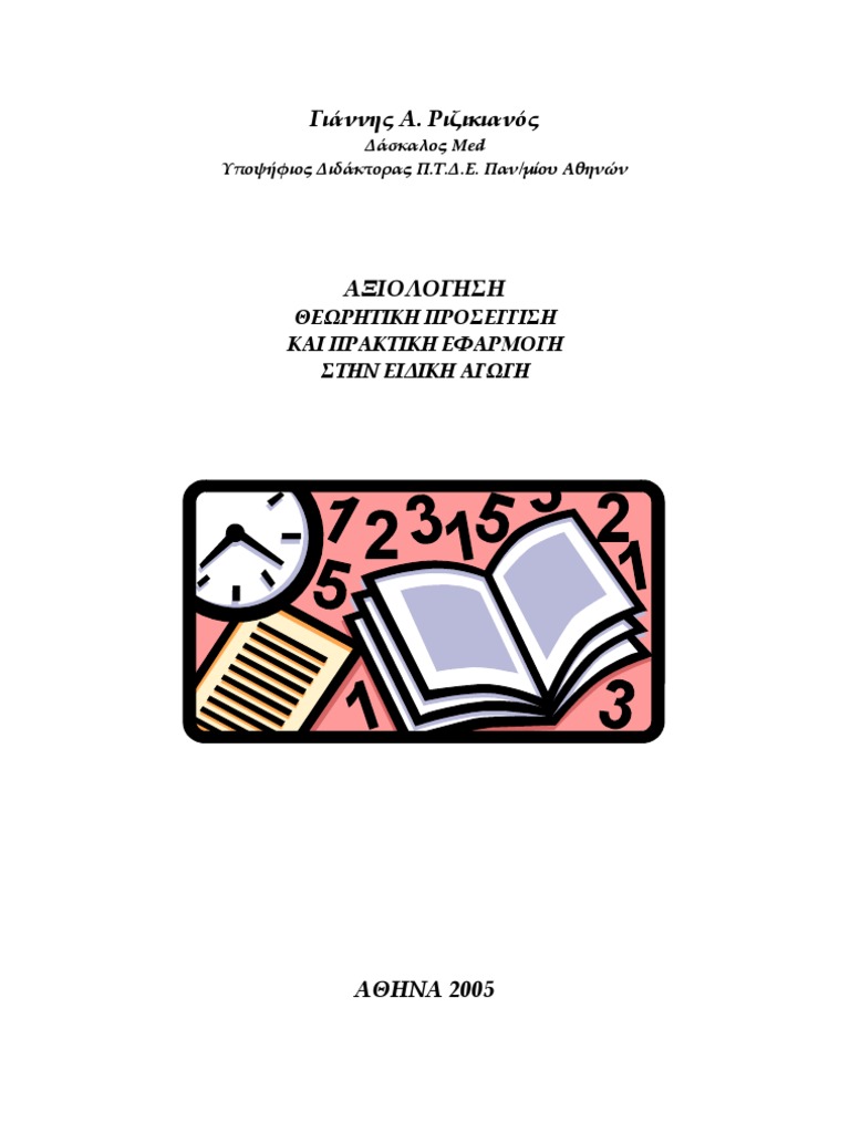 αξιολογηση και ειδικη αγωγη | PDF
