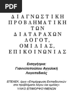 ειδικη γλωσσικη διαταραχη | PDF