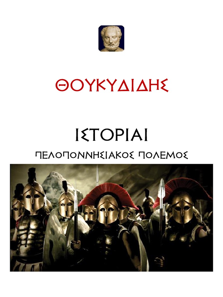Θουκυδίδου - Ιστορία του Πελοποννησιακού Πολέμου | PDF