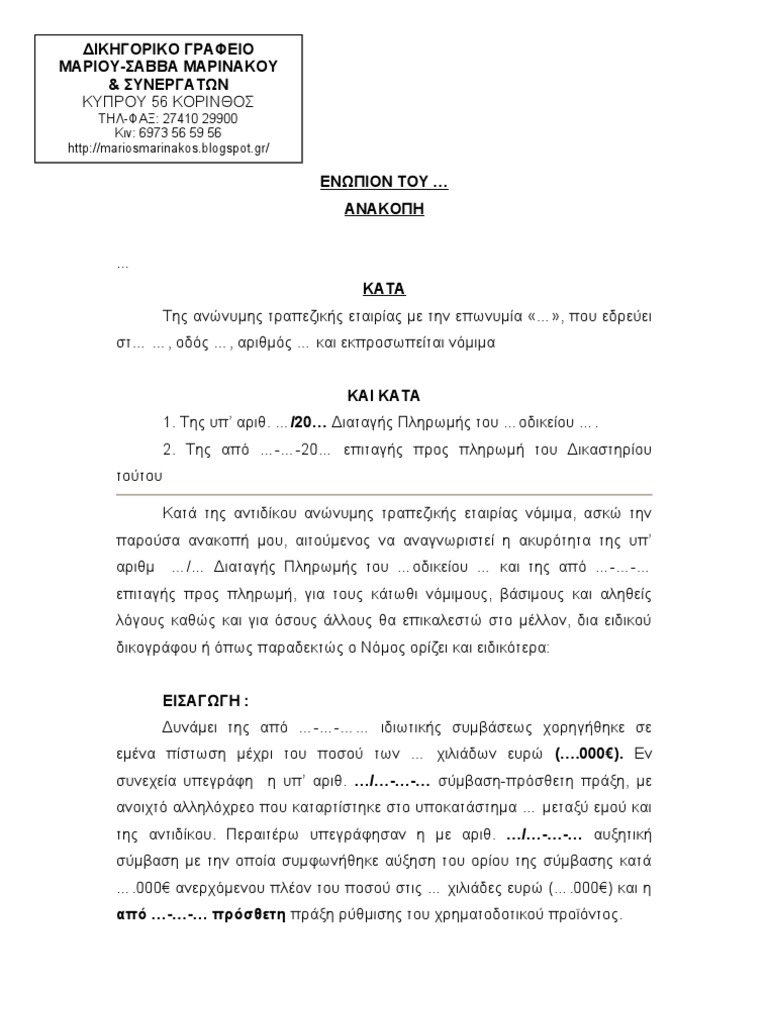 ΑΝΑΚΟΠΗ ΚΑΤΑ ΔΙΑΤΑΓΗΣ ΠΛΗΡΩΜΗΣ | PDF