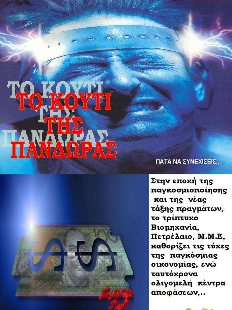 ΤΟ ΚΟΥΤΙ ΤΗΣ ΠΑΝΔΩΡΑΣ | PDF