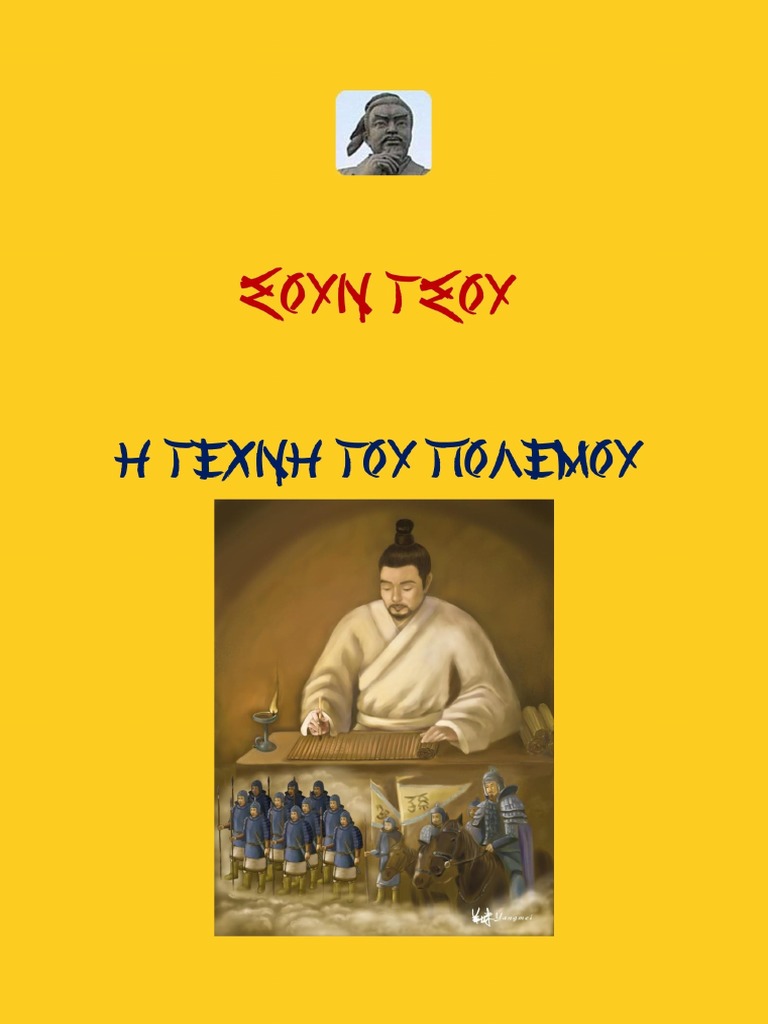 Η Tέχνη του Πολέμου του Σουν Τσου | PDF