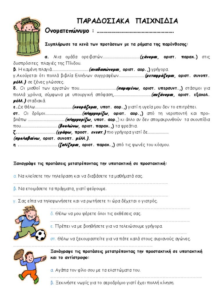 ΠΑΡΑΔΟΣΙΑΚΑ ΠΑΙΧΝΙΔΙΑ | PDF