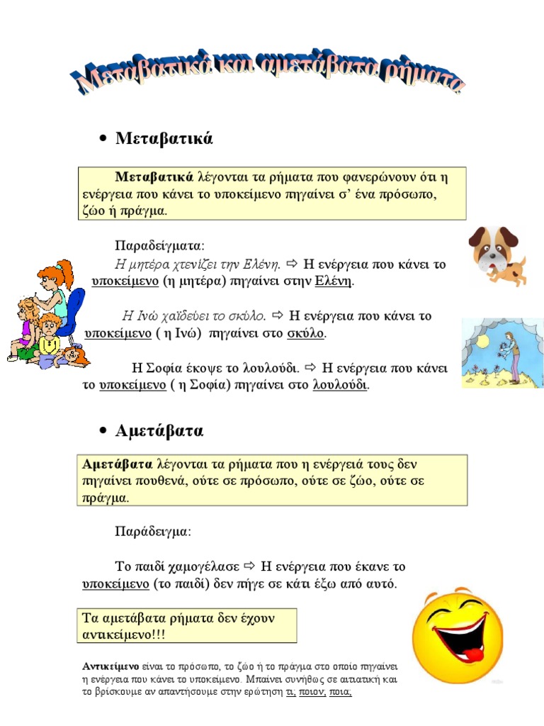 Μεταβατικά και αμετάβατα ρήματα | PDF