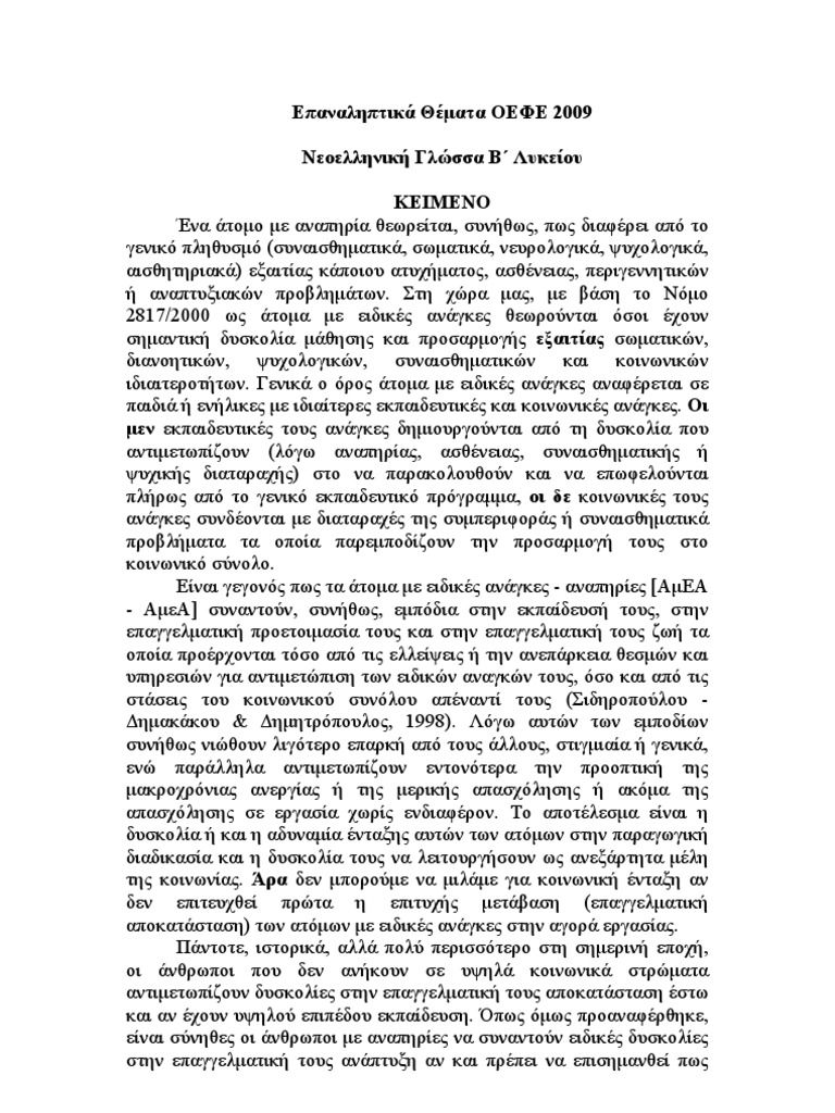 ΟΕΦΕ - ΕΚΘΕΣΗ Β΄ ΛΥΚΕΙΟΥ - 2009 | PDF