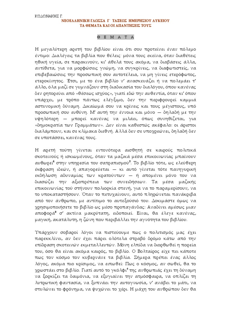 ΝΕΟΕΛΛΗΝΙΚΗ ΓΛΩΣΣΑ 2009 - ΘΕΜΑΤΑ ΚΑΙ ΑΠΑΝΤΗΣΕΙΣ | PDF