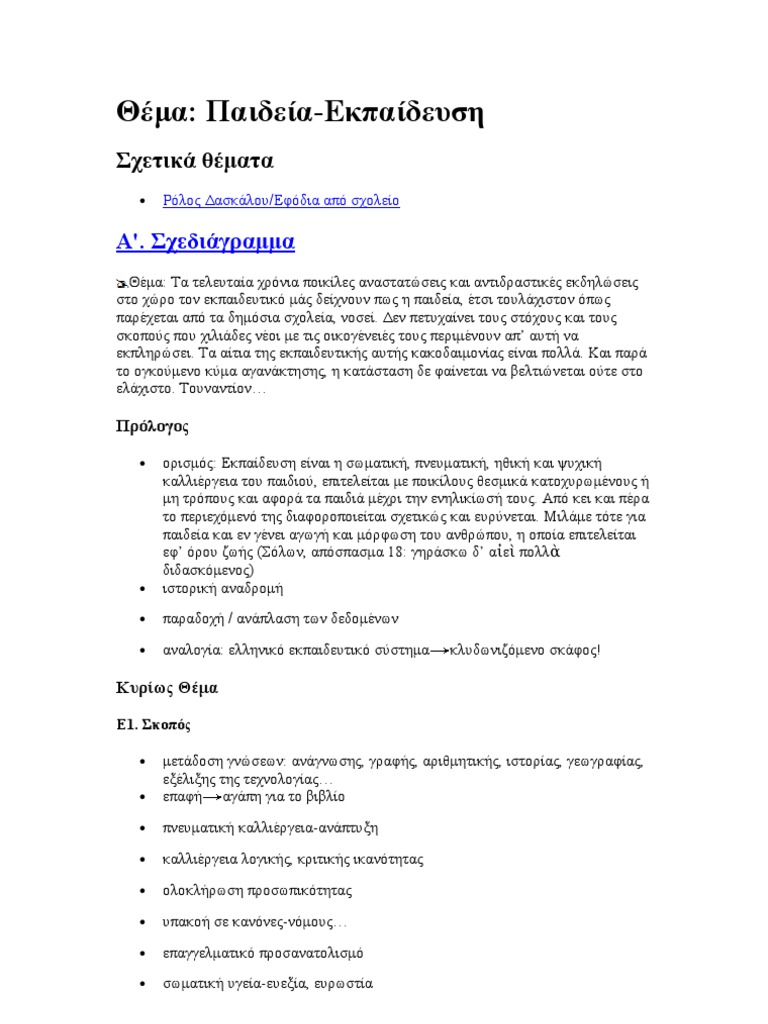 ΕΚΠΑΙΔΕΥΣΗ ΣΧΟΛΕΙΟ | PDF