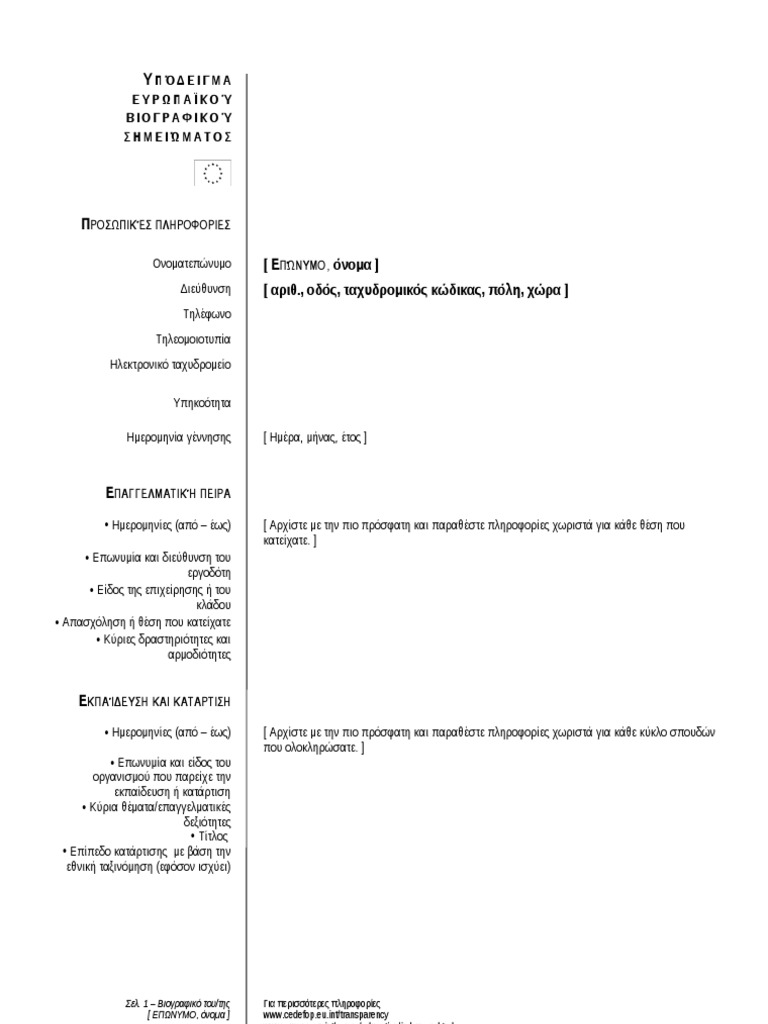 European Greek CV | PDF