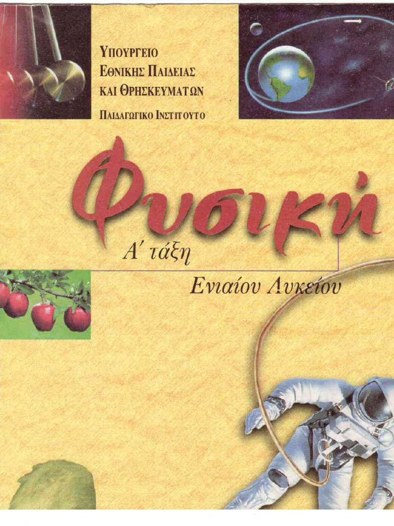 Φυσική Α' Λυκείου