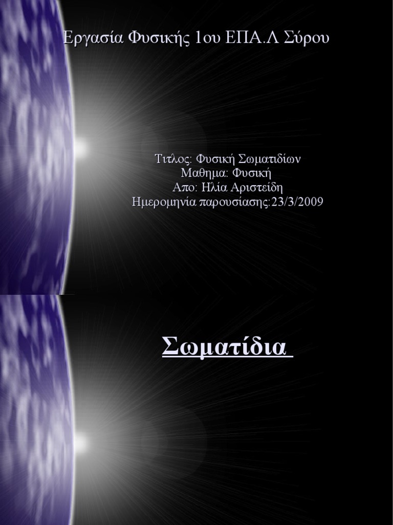 ΦΥΣΙΚΗ ΣΩΜΑΤΙΔΙΩΝ | PDF