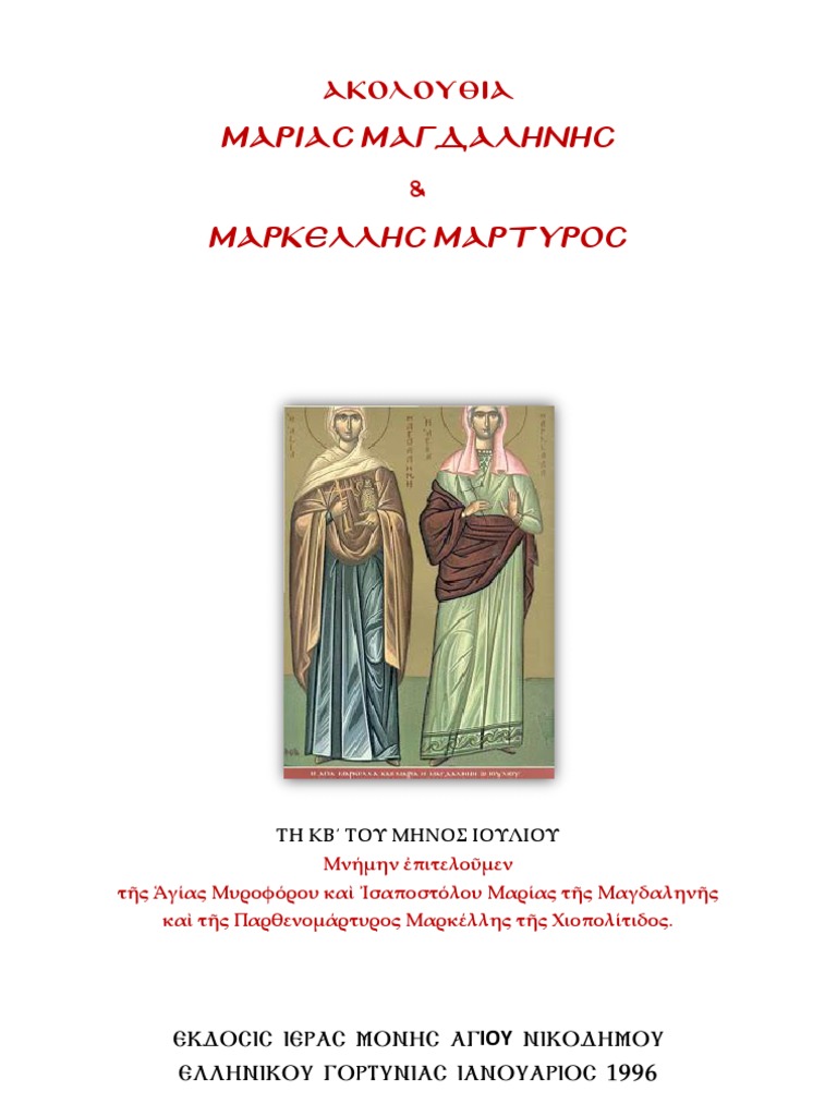ΑΚΟΛΟΥΘΙΑ ΜΑΡΙΑΣ ΜΑΓΔΑΛΗΝΗΣ | PDF