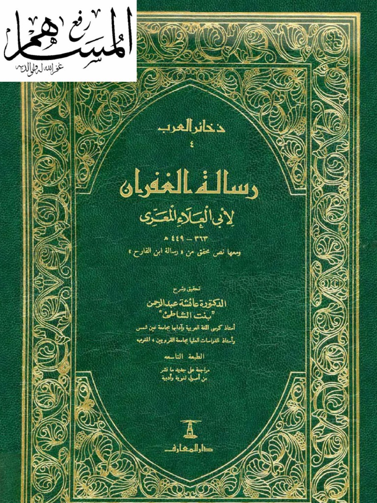 Risalat Al Ghufran - Al Maari | PDF