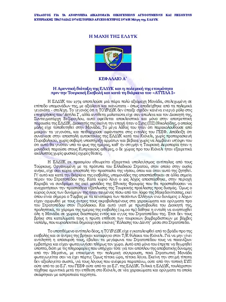 Η Μάχη της ΕΛΔΥΚ | PDF