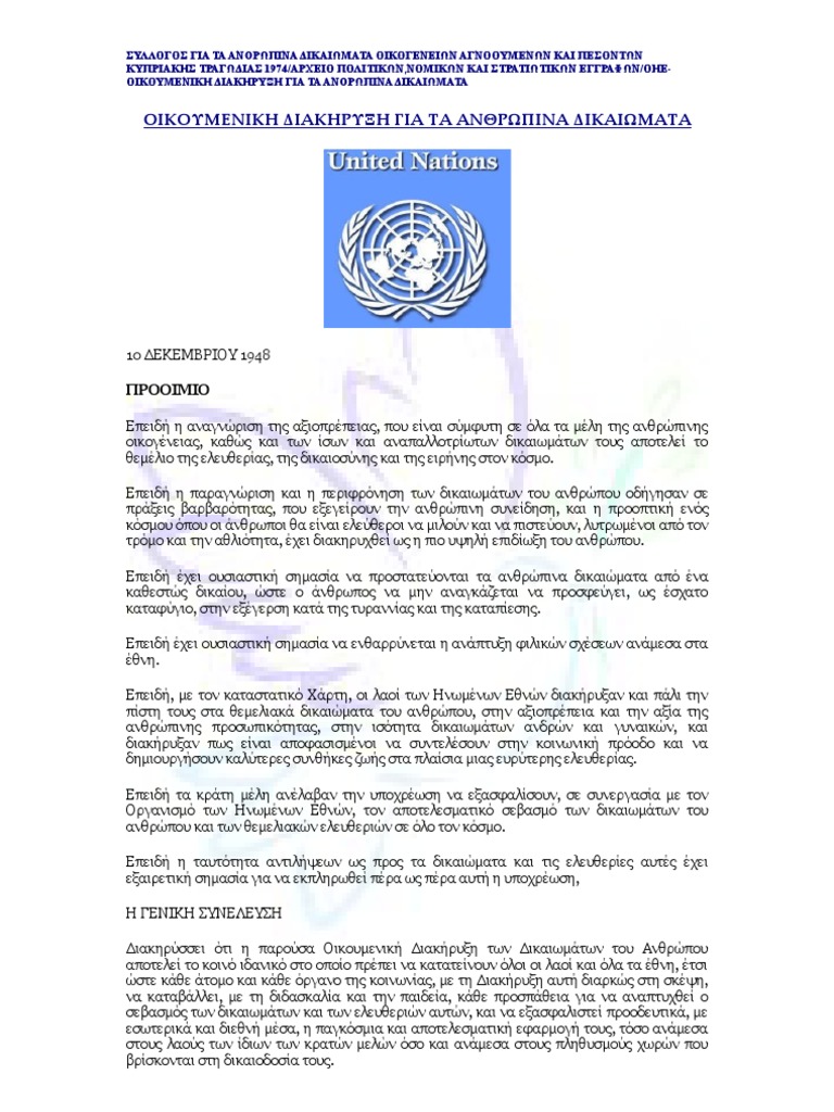 ΟΙΚΟΥΜΕΝΙΚΗ ΔΙΑΚΗΡΥΞΗ ΓΙΑ ΤΑ ΑΝΘΡΩΠΙΝΑ ΔΙΚΑΙΩΜΑΤΑ | PDF