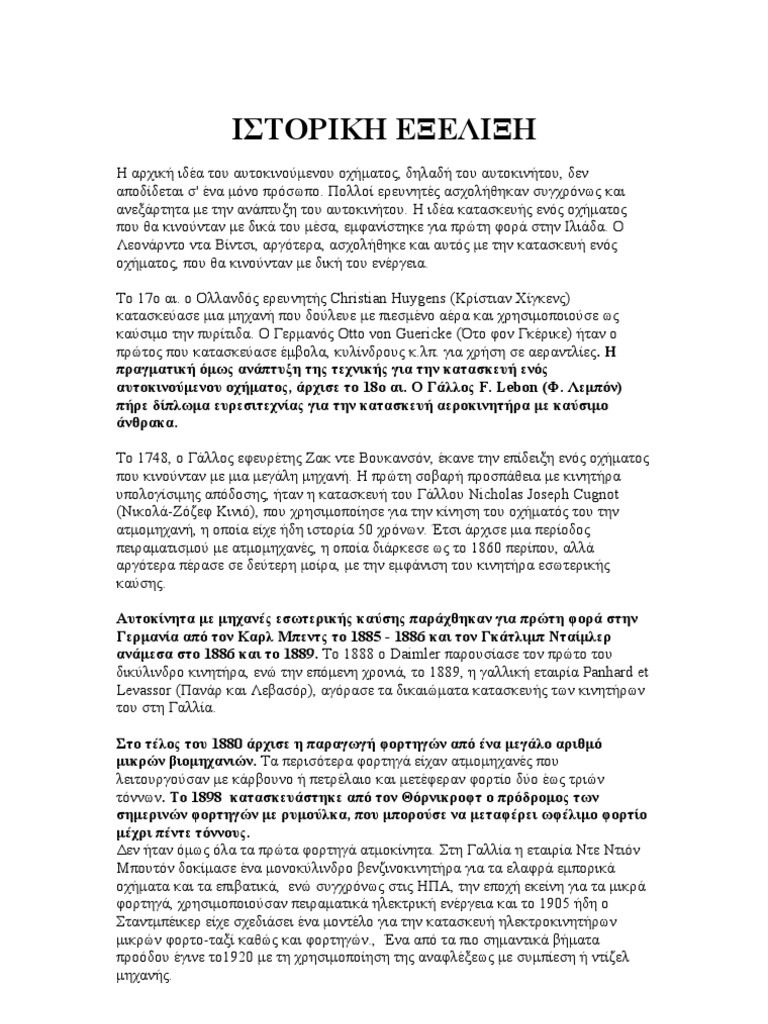 ΦΟΡΤΗΓΑ ΚΕΦΑΛΑΙΟ 5 ΙΣΤΟΡΙΚΗ ΕΞΕΛΙΞΗ | PDF
