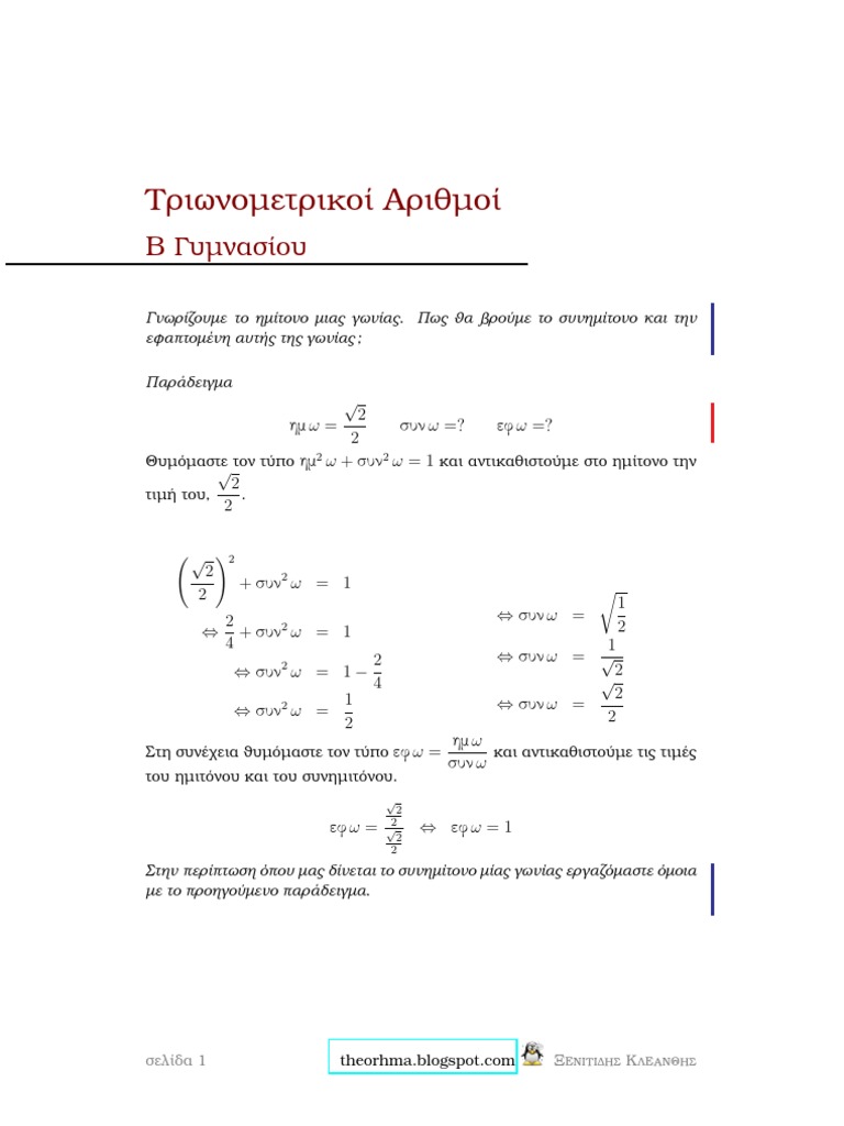τριγωνομετρικοι αριθμοι
