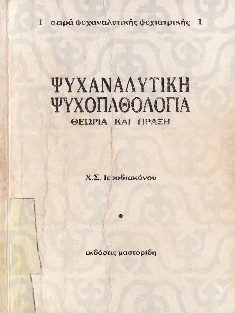 Ψυχαναλυτική Ψυχοπαθολογία | PDF