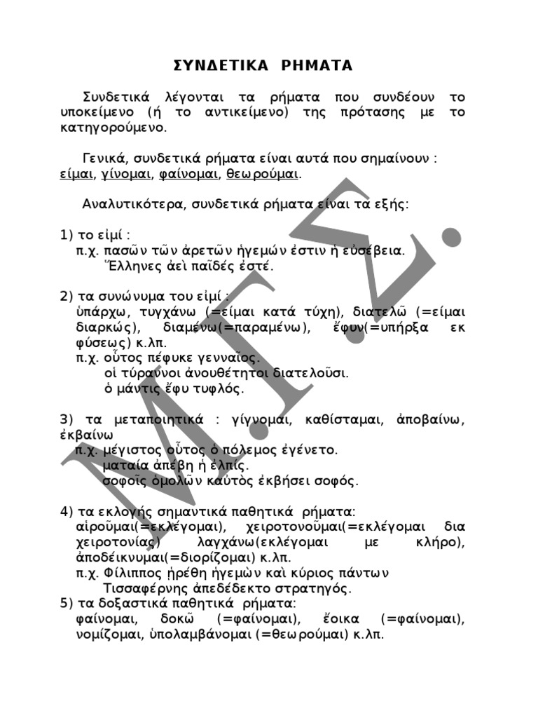 ΣΥΝΔΕΤΙΚΑ ΡΗΜΑΤΑ | PDF