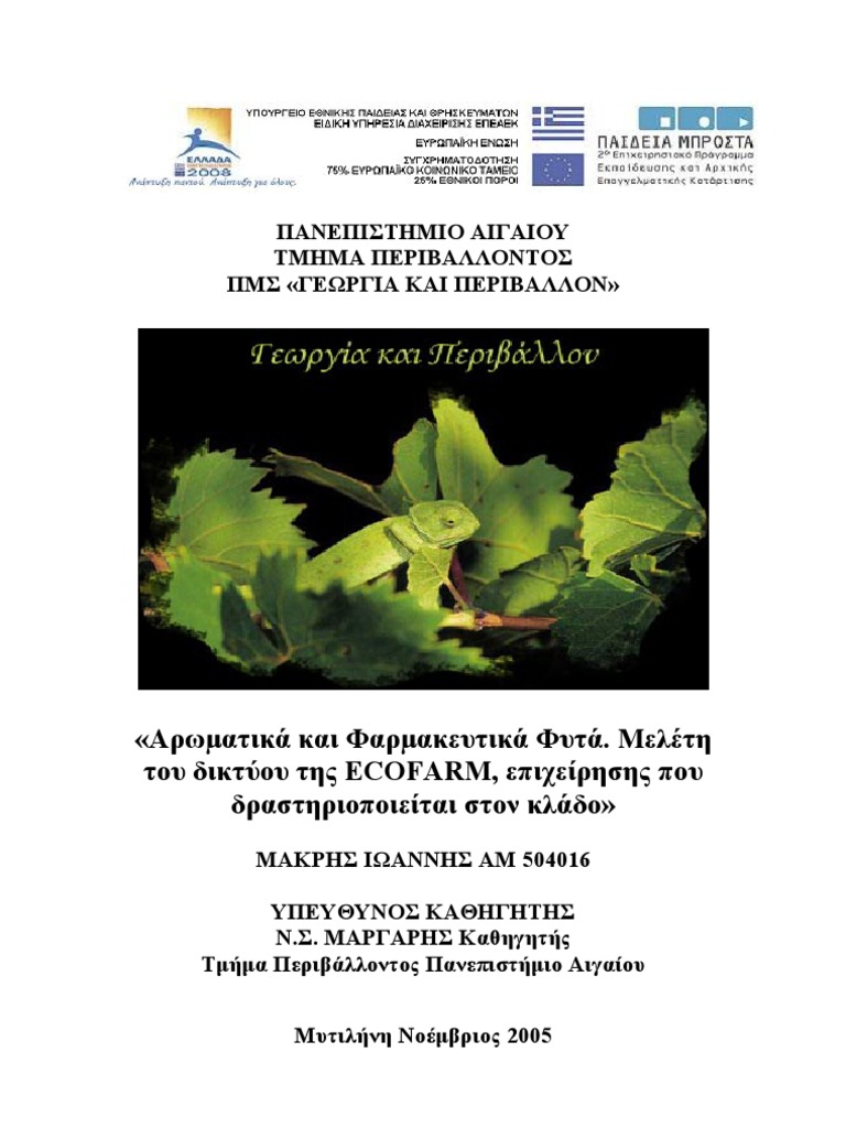 Αρωματικά και φαρμακευτικά φυτά | PDF