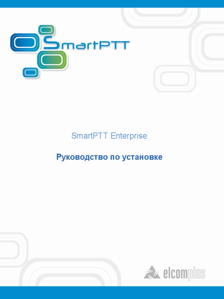 Руководство по установке SmartPTT Enterprise | PDF