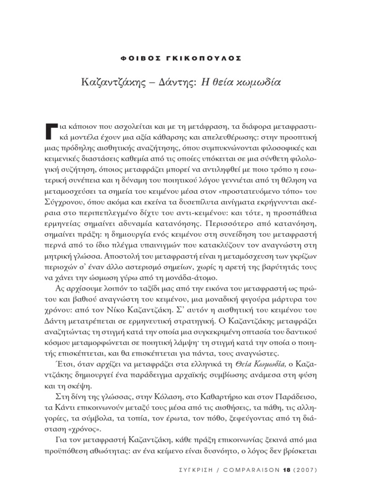 Καζαντζάκης - Δάντης - Η θεία κωμωδία | PDF