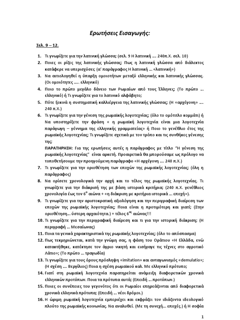 λατινικά β' λυκείου ερωτήσεις εισαγωγης | PDF